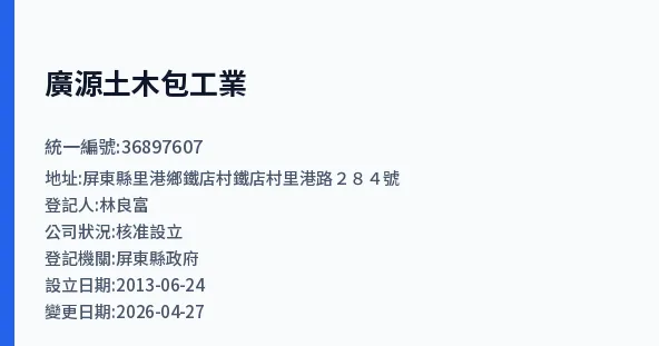 廣源土木包工業的照片-統編 36897607(屏東縣) 公司登記資料與營業項目詳細圖表
