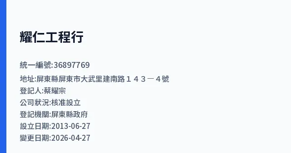 耀仁工程行的照片-統編 36897769(屏東縣) 公司登記資料與營業項目詳細圖表