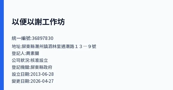 以便以謝工作坊的照片-統編 36897830(屏東縣) 公司登記資料與營業項目詳細圖表
