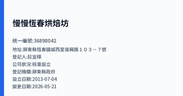 慢慢恆春烘焙坊的照片-統編 36898042(屏東縣) 公司登記資料與營業項目詳細圖表