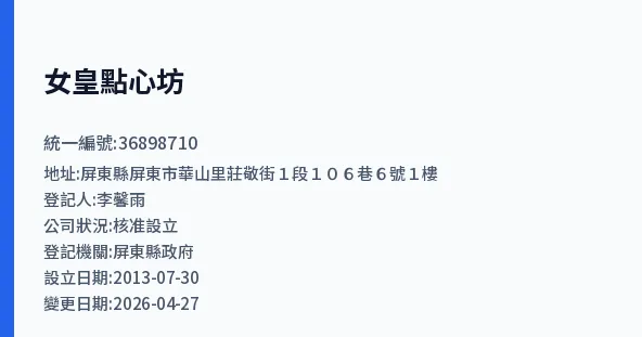女皇點心坊的照片-統編 36898710(屏東縣) 公司登記資料與營業項目詳細圖表