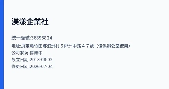 渼漾企業社的照片-統編 36898824(屏東縣) 公司登記資料與營業項目詳細圖表