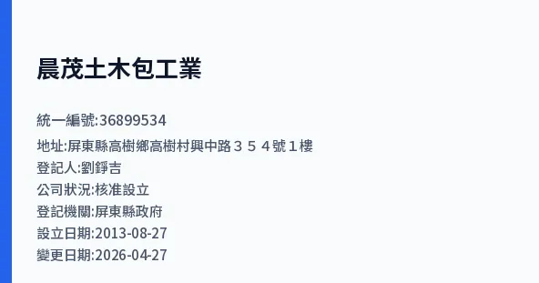 晨茂土木包工業的照片-統編 36899534(屏東縣) 公司登記資料與營業項目詳細圖表