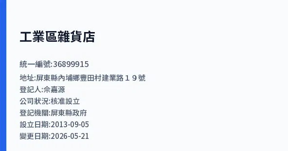 工業區雜貨店的照片-統編 36899915(屏東縣) 公司登記資料與營業項目詳細圖表