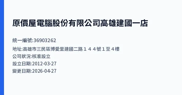 原價屋電腦股份有限公司高雄建國一店的照片-統編 36903262(高雄市) 公司登記資料與營業項目詳細圖表