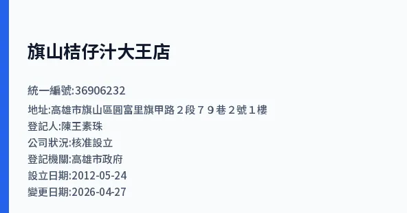 旗山桔仔汁大王店的照片-統編 36906232(高雄市) 公司登記資料與營業項目詳細圖表