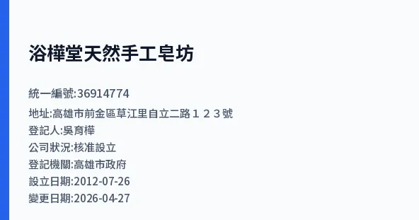 浴樺堂天然手工皂坊的照片-統編 36914774(高雄市) 公司登記資料與營業項目詳細圖表