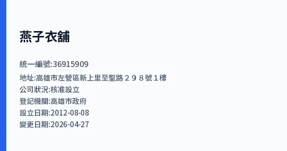 燕子衣舖的照片-統編 36915909(高雄市) 公司登記資料與營業項目詳細圖表