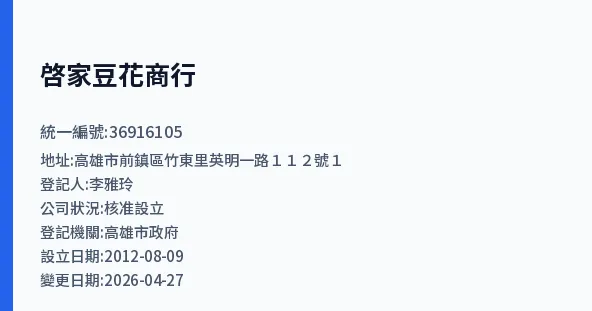 啓家豆花商行的照片-統編 36916105(高雄市) 公司登記資料與營業項目詳細圖表