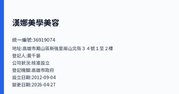 漢娜美學美容的照片-統編 36919074(高雄市) 公司登記資料與營業項目詳細圖表