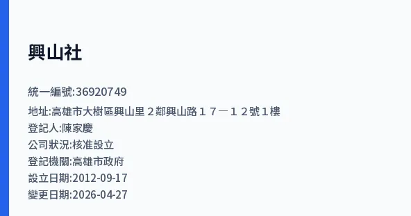 興山社的照片-統編 36920749(高雄市) 公司登記資料與營業項目詳細圖表