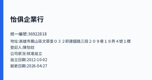 怡俱企業行的照片-統編 36922818(高雄市) 公司登記資料與營業項目詳細圖表