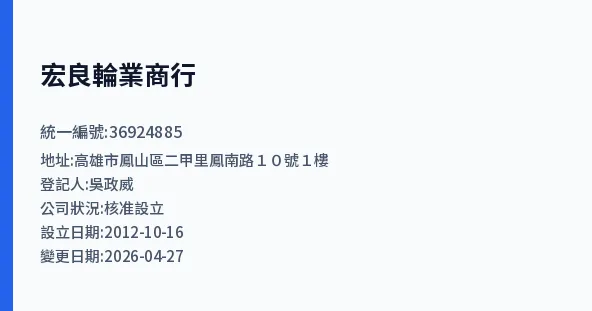 宏良輪業商行的照片-統編 36924885(高雄市) 公司登記資料與營業項目詳細圖表