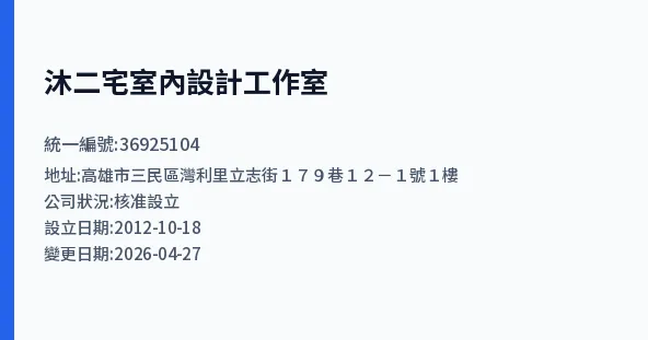 沐二宅室內設計工作室的照片-統編 36925104(高雄市) 公司登記資料與營業項目詳細圖表