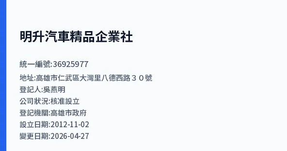 明升汽車精品企業社的照片-統編 36925977(高雄市) 公司登記資料與營業項目詳細圖表