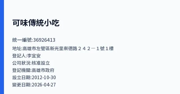 可味傳統小吃的照片-統編 36926413(高雄市) 公司登記資料與營業項目詳細圖表