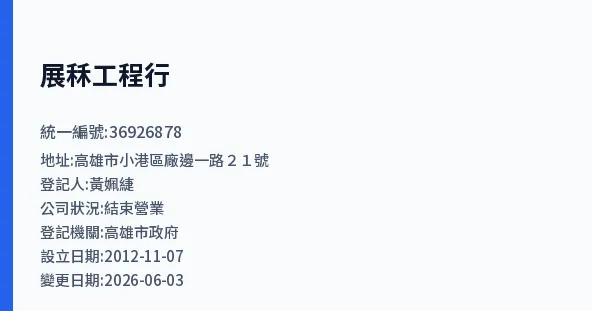 展秝工程行的照片-統編 36926878(高雄市) 公司登記資料與營業項目詳細圖表