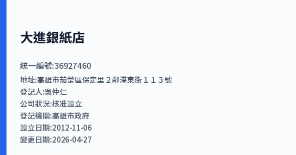 大進銀紙店的照片-統編 36927460(高雄市) 公司登記資料與營業項目詳細圖表