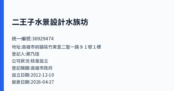 二王子水景設計水族坊的照片-統編 36929474(高雄市) 公司登記資料與營業項目詳細圖表