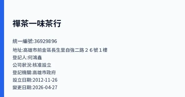 禪茶一味茶行的照片-統編 36929896(高雄市) 公司登記資料與營業項目詳細圖表