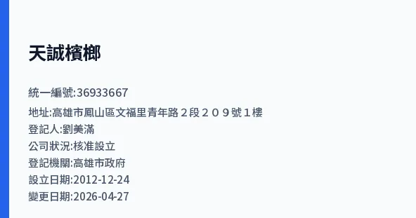 天誠檳榔的照片-統編 36933667(高雄市) 公司登記資料與營業項目詳細圖表