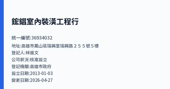 鋐錩室內裝潢工程行的照片-統編 36934032(高雄市) 公司登記資料與營業項目詳細圖表