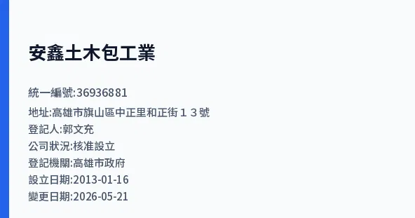 安鑫土木包工業的照片-統編 36936881(高雄市) 公司登記資料與營業項目詳細圖表