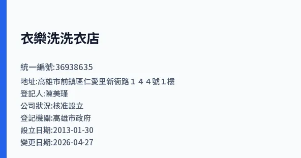 衣樂洗洗衣店的照片-統編 36938635(高雄市) 公司登記資料與營業項目詳細圖表