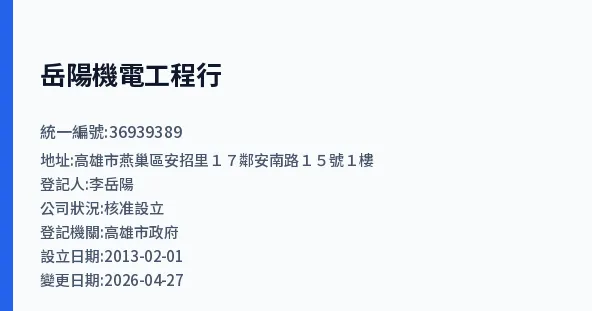岳陽機電工程行的照片-統編 36939389(高雄市) 公司登記資料與營業項目詳細圖表