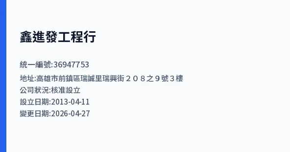 鑫進發工程行的照片-統編 36947753(高雄市) 公司登記資料與營業項目詳細圖表