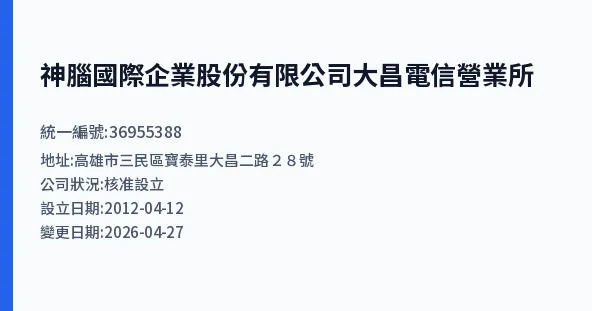 神腦國際企業股份有限公司大昌電信營業所的照片-統編 36955388(高雄市) 公司登記資料與營業項目詳細圖表