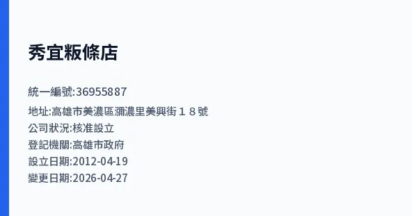 秀宜粄條店的照片-統編 36955887(高雄市) 公司登記資料與營業項目詳細圖表