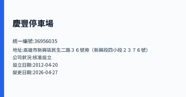 慶豐停車場的照片-統編 36956035(高雄市) 公司登記資料與營業項目詳細圖表