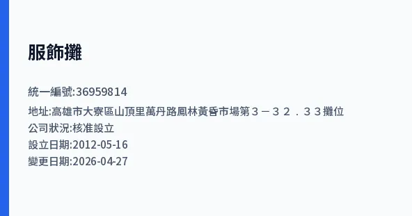服飾攤的照片-統編 36959814(高雄市) 公司登記資料與營業項目詳細圖表