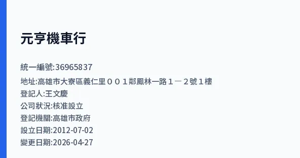 元亨機車行的照片-統編 36965837(高雄市) 公司登記資料與營業項目詳細圖表