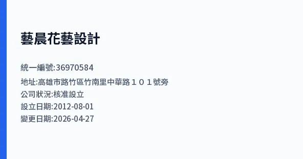 藝晨花藝設計的照片-統編 36970584(高雄市) 公司登記資料與營業項目詳細圖表