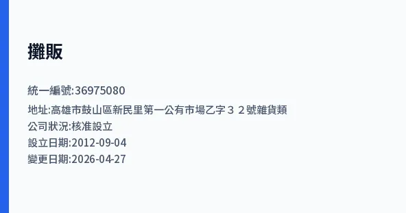 攤販的照片-統編 36975080(高雄市) 公司登記資料與營業項目詳細圖表