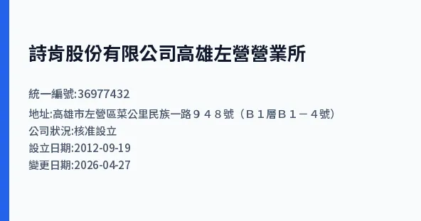詩肯股份有限公司高雄左營營業所的照片-統編 36977432(高雄市) 公司登記資料與營業項目詳細圖表