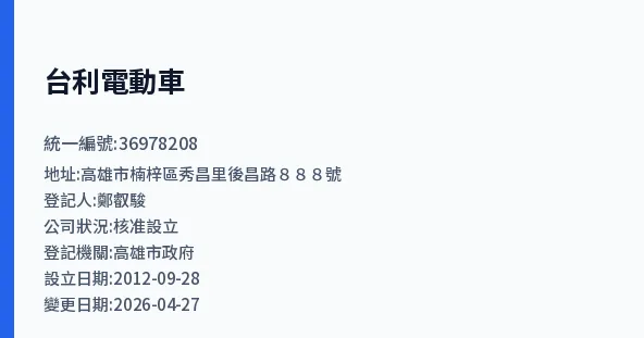 台利電動車的照片-統編 36978208(高雄市) 公司登記資料與營業項目詳細圖表