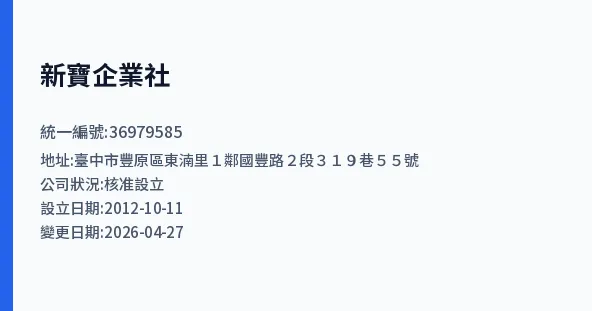 新寶企業社的照片-統編 36979585(臺中市) 公司登記資料與營業項目詳細圖表