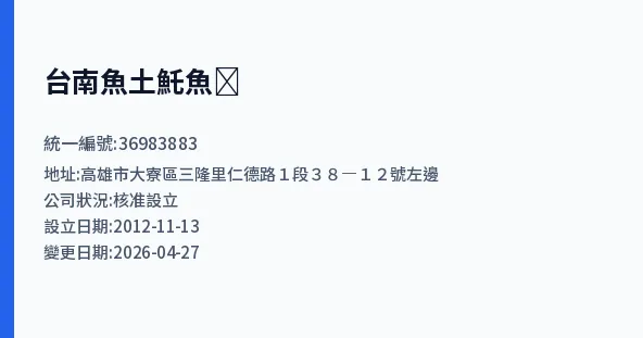 台南魚土魠魚焿的照片-統編 36983883(高雄市) 公司登記資料與營業項目詳細圖表
