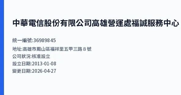中華電信股份有限公司高雄營運處福誠服務中心的照片-統編 36989845(高雄市) 公司登記資料與營業項目詳細圖表