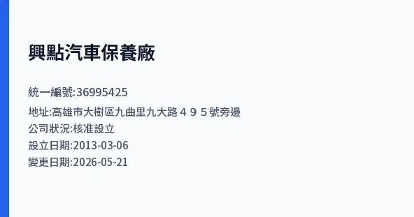 興點汽車保養廠的照片-統編 36995425(高雄市) 公司登記資料與營業項目詳細圖表