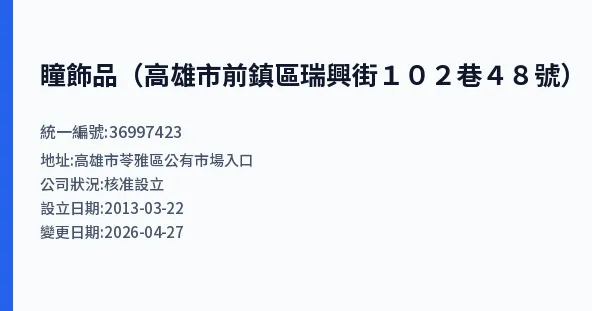 瞳飾品(高雄市前鎮區瑞興街102巷48號)的照片-統編 36997423(高雄市) 公司登記資料與營業項目詳細圖表