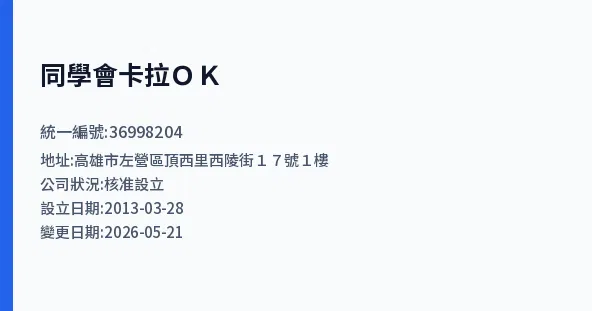 同學會卡拉OK的照片-統編 36998204(高雄市) 公司登記資料與營業項目詳細圖表