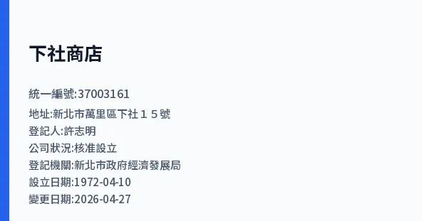 下社商店的照片-統編 37003161(新北市) 公司登記資料與營業項目詳細圖表