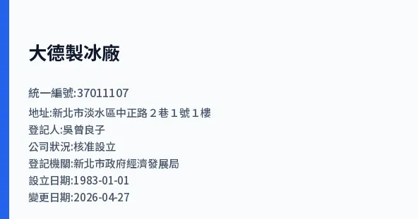 大德製冰廠的照片-統編 37011107(新北市) 公司登記資料與營業項目詳細圖表