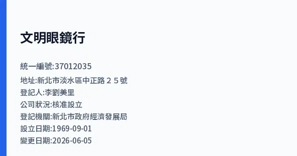 文明眼鏡行的照片-統編 37012035(新北市) 公司登記資料與營業項目詳細圖表