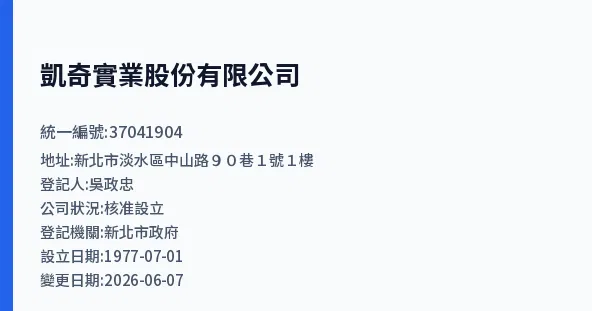 凱奇實業股份有限公司的照片-統編 37041904(新北市) 公司登記資料與營業項目詳細圖表