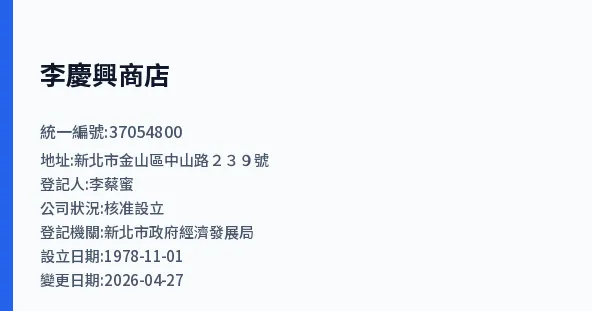 李慶興商店的照片-統編 37054800(新北市) 公司登記資料與營業項目詳細圖表